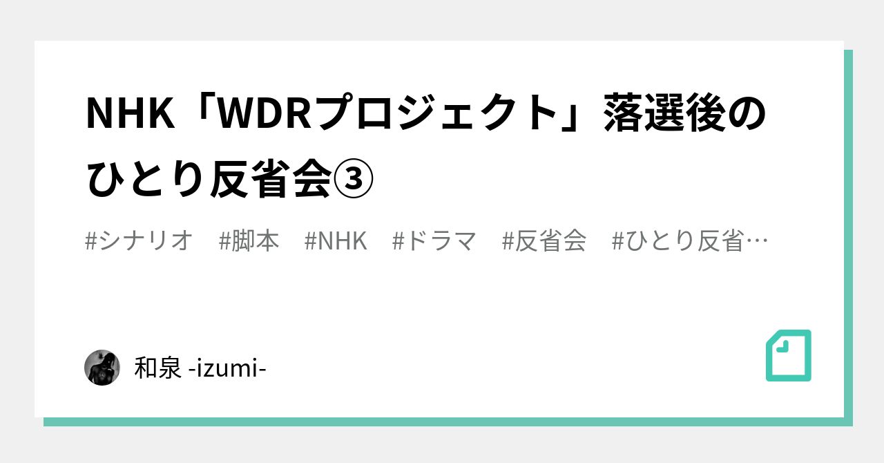 NHK「WDRプロジェクト」落選後のひとり反省会③｜和泉 -izumi- / USD（Underground Scriptwriter DAO）｜note
