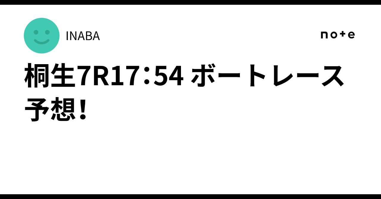 桐生7R17：54 ボートレース予想！｜INABA