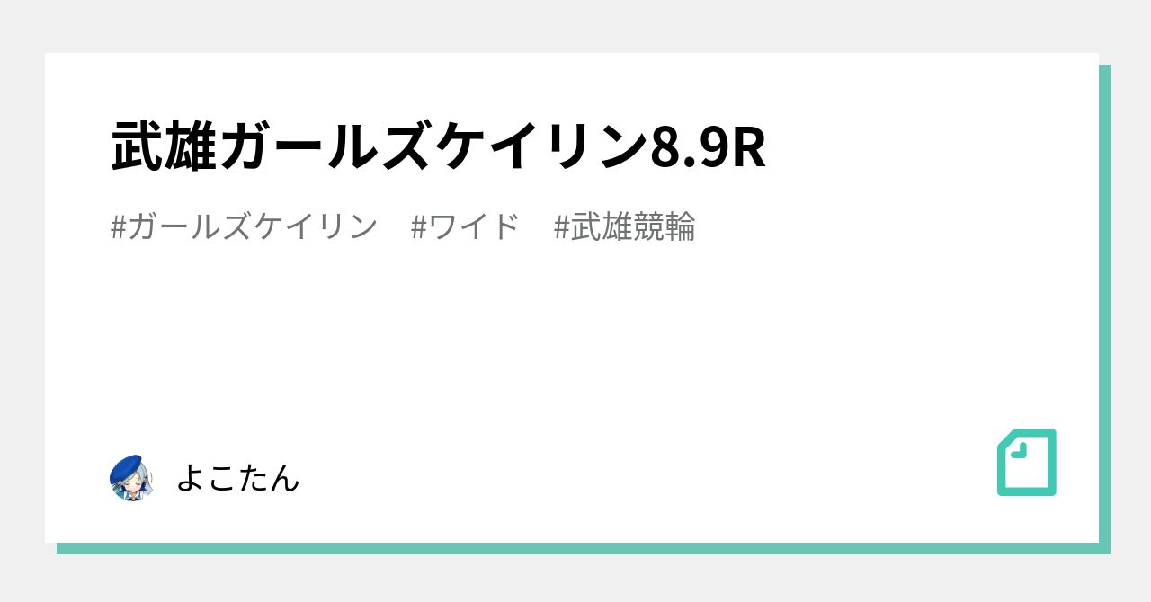 武雄ガールズケイリン8.9R｜よこたん