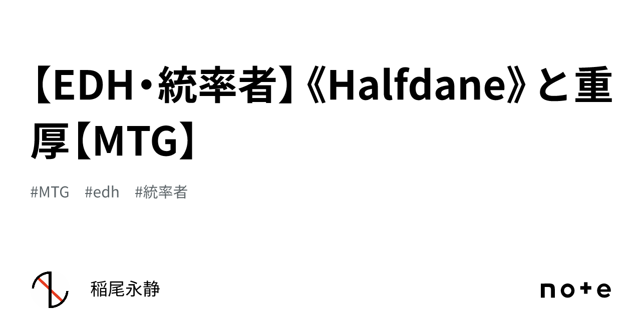 【EDH・統率者】《Halfdane》と重厚【MTG】｜稲尾永静