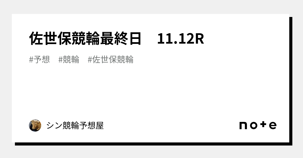 佐世保競輪最終日 11.12R｜シン競輪