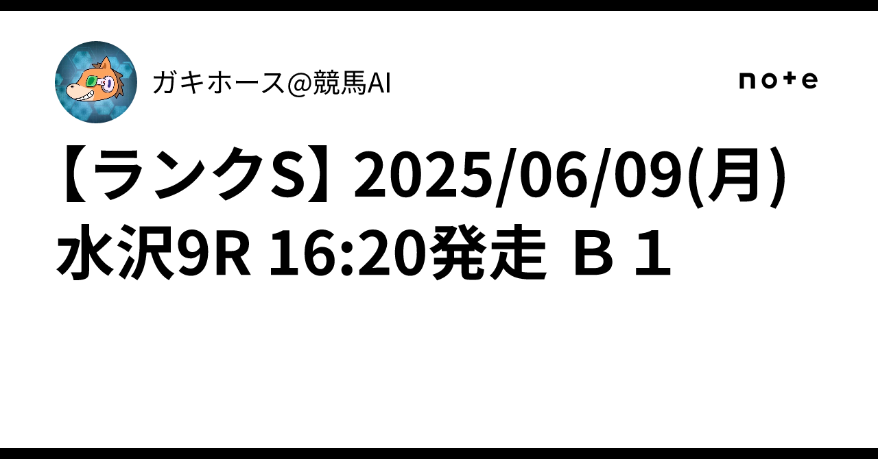 【ランクS】 2025/06/09(月) 水沢9R 16:20発走 B1 ｜ガキホース@競馬AI