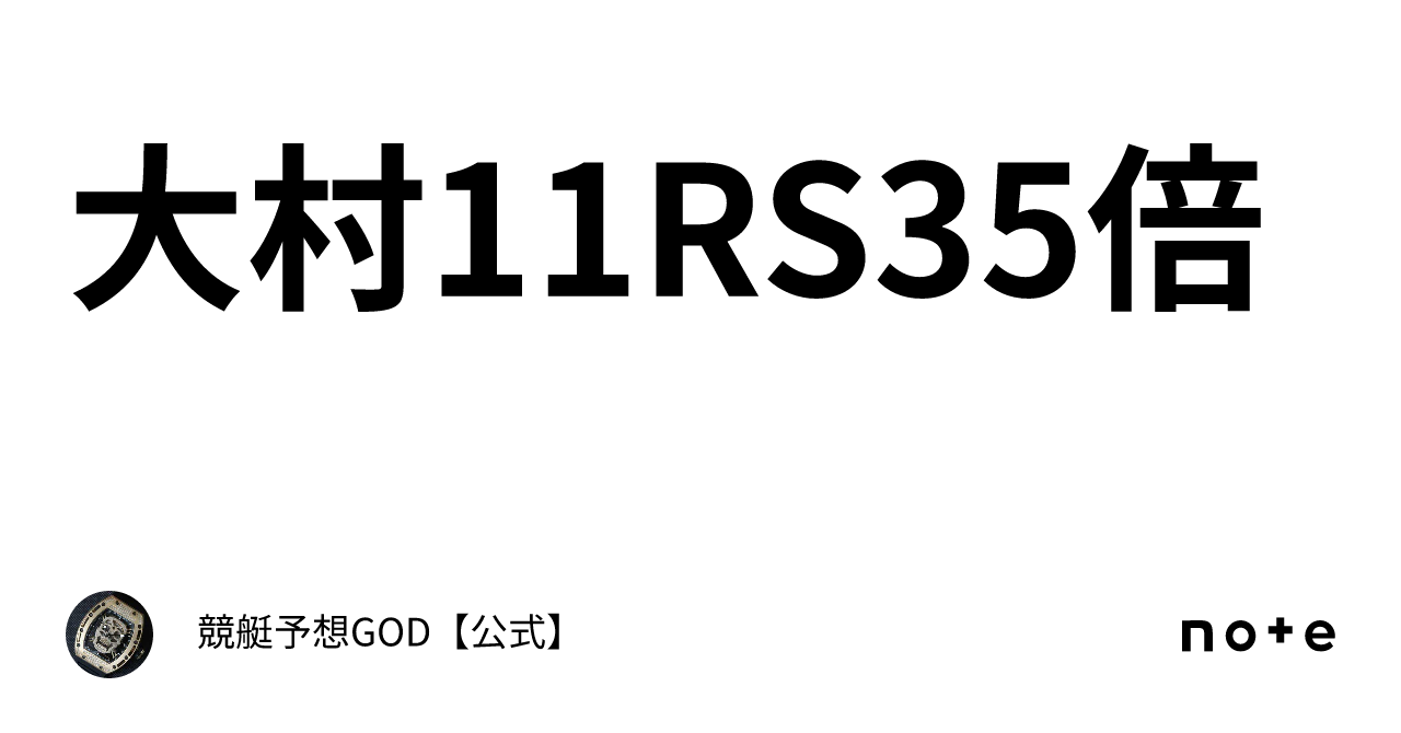 大村11R S🎯35倍｜ 競艇予想GOD【公式】