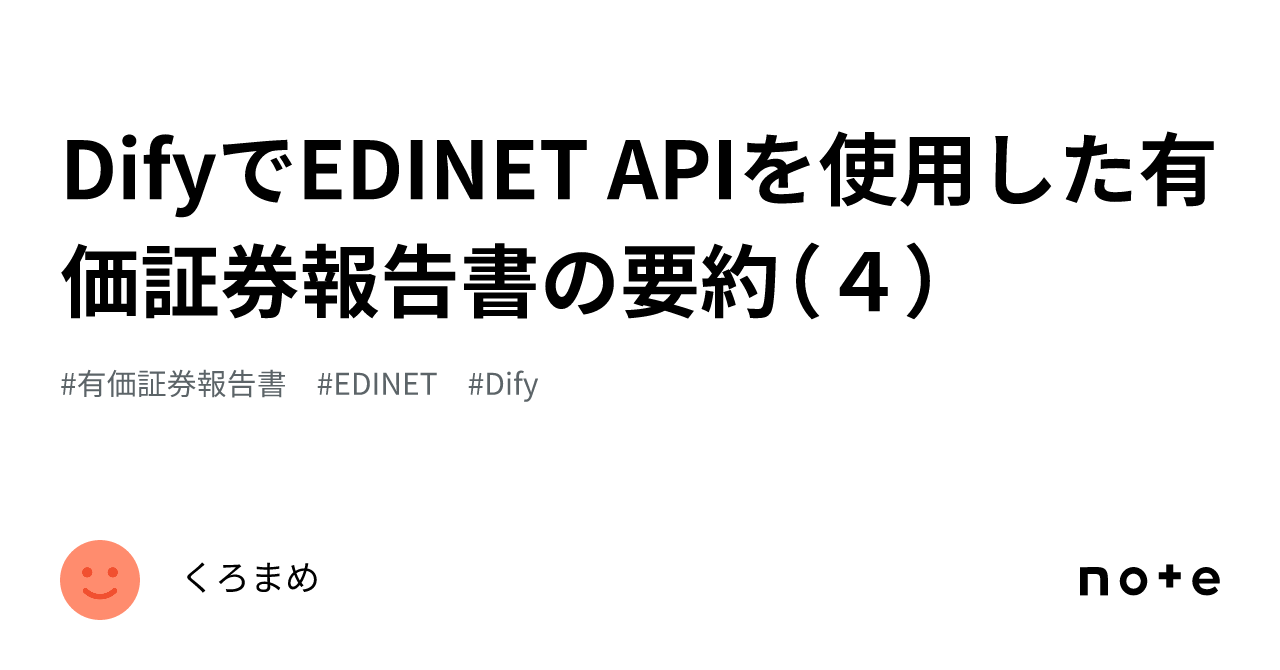 DifyでEDINET APIを使用した有価証券報告書の要約（4）｜くろまめ