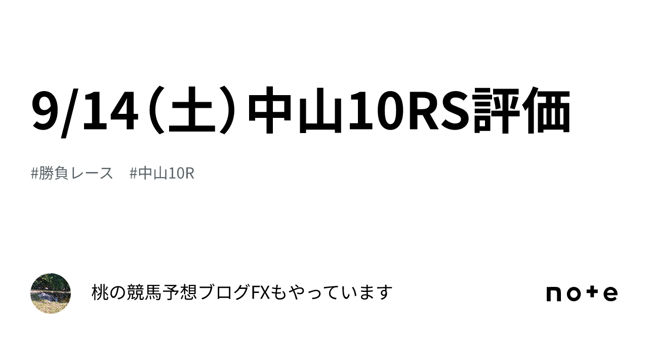 9/14（土）🌸中山10R🌸S評価🌸｜桃の競馬予想ブログ🌸FXもやっています