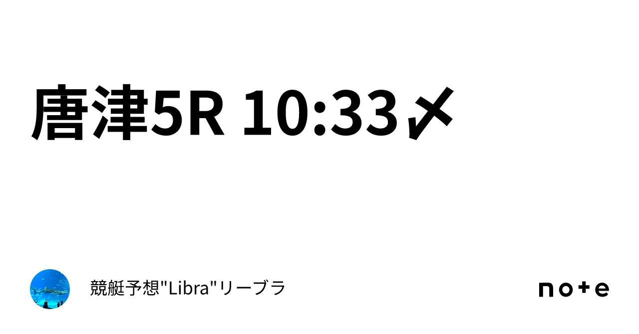 唐津5R 10:33〆｜競艇予想"Libra"リーブラ