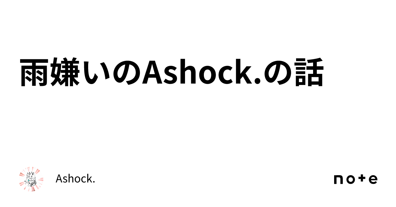 雨嫌いのAshock.の話｜Ashock.