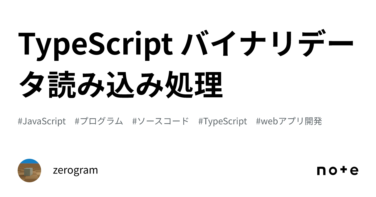 TypeScript バイナリデータ読み込み処理｜zerogram