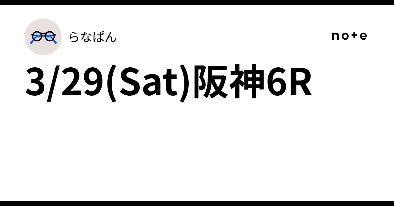 3/29(Sat)阪神6R｜らなぱん