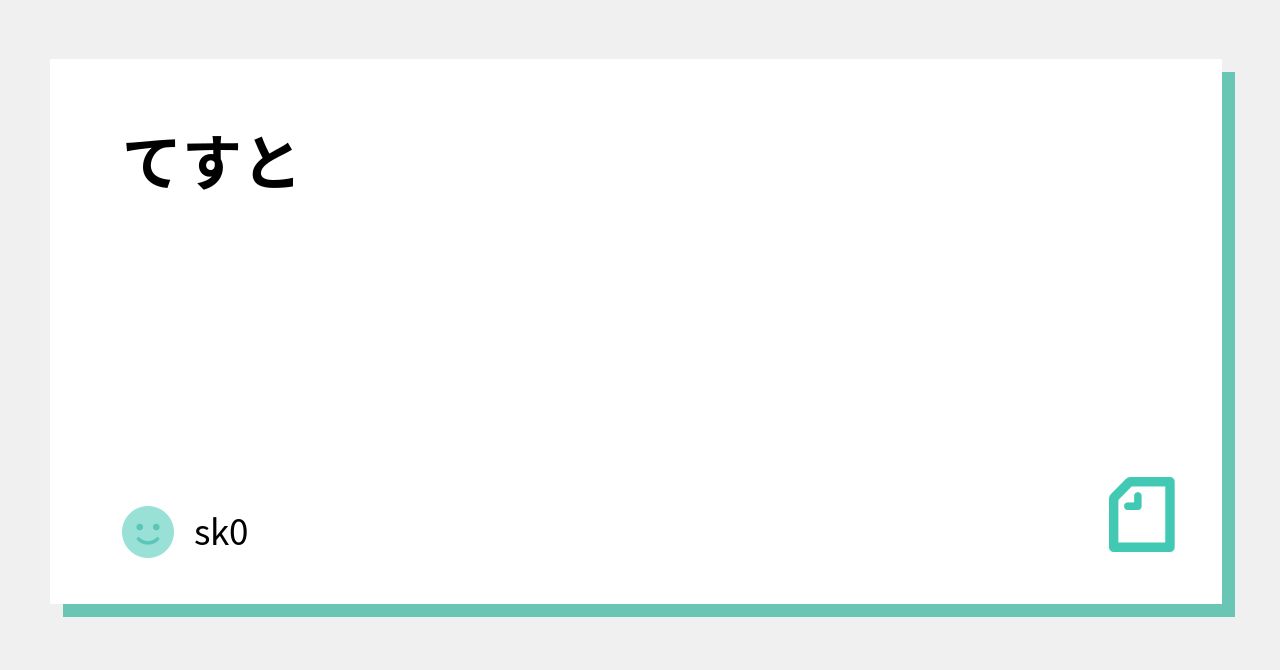 てすと｜sk0