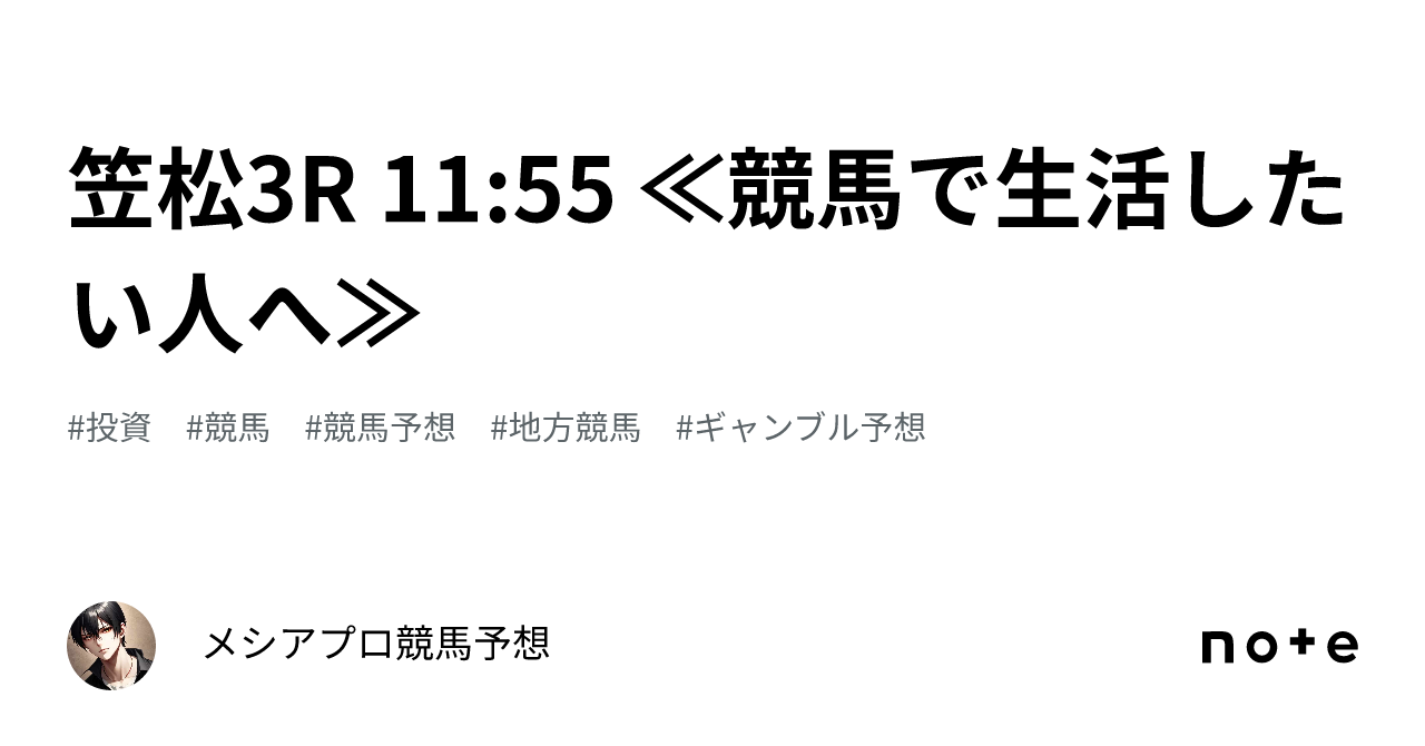 笠松3R 11:55 ≪競馬で生活したい人へ≫｜🔥メシア👑プロ競馬予想👑🔥