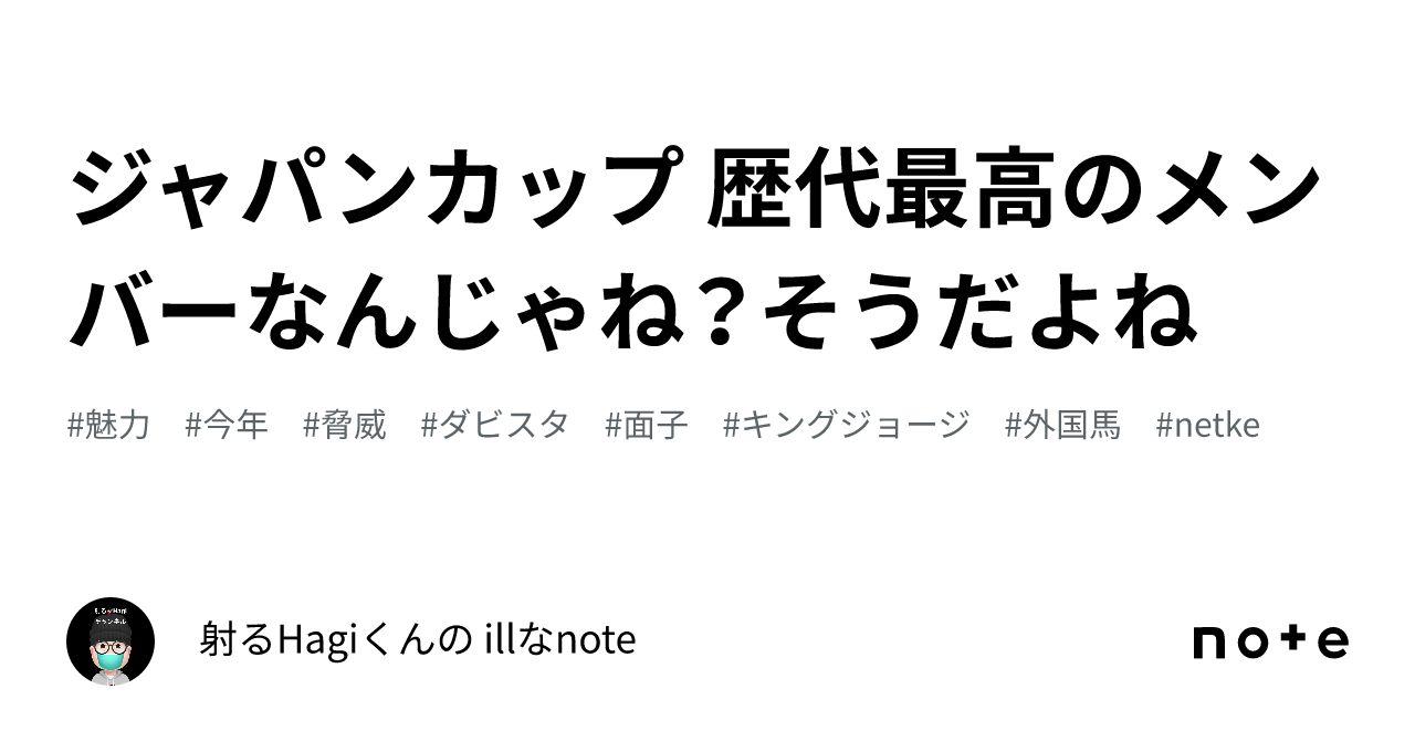 ジャパンカップ 歴代最高のメンバーなんじゃね？そうだよね｜射る🎯Hagiくんの illなnote