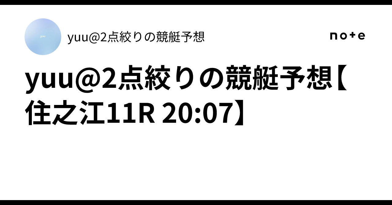yuu@2点絞りの競艇予想【住之江11R 20:07】｜yuu@2点絞りの競艇予想