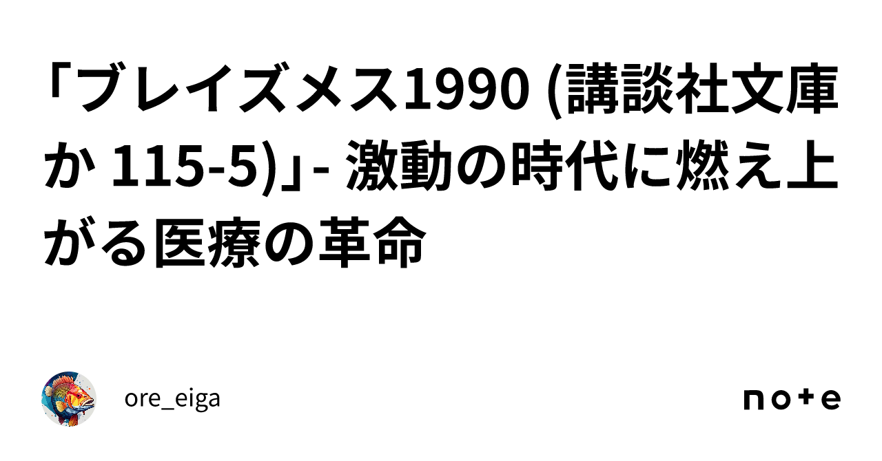 「ブレイズメス1990 (講談社文庫 か 115-5)」- 激動の時代に燃え上がる医療の革命｜ore_eiga