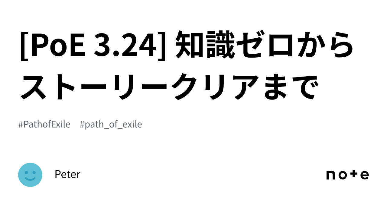[PoE 3.24] 知識ゼロからストーリークリアまで｜Peter