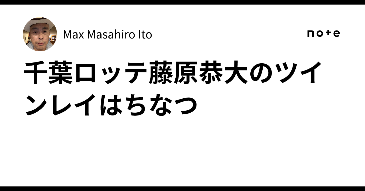千葉ロッテ藤原恭大のツインレイはちなつ｜Max Masahiro Ito