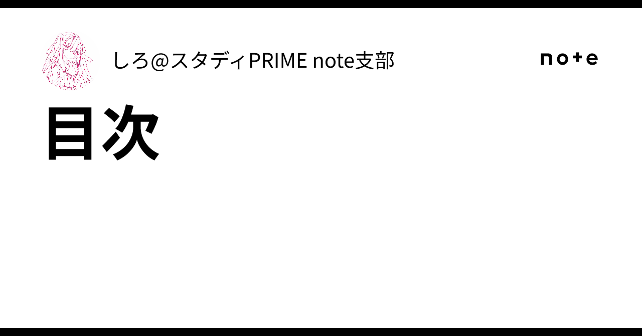 目次｜しろ@スタディPRIME note支部