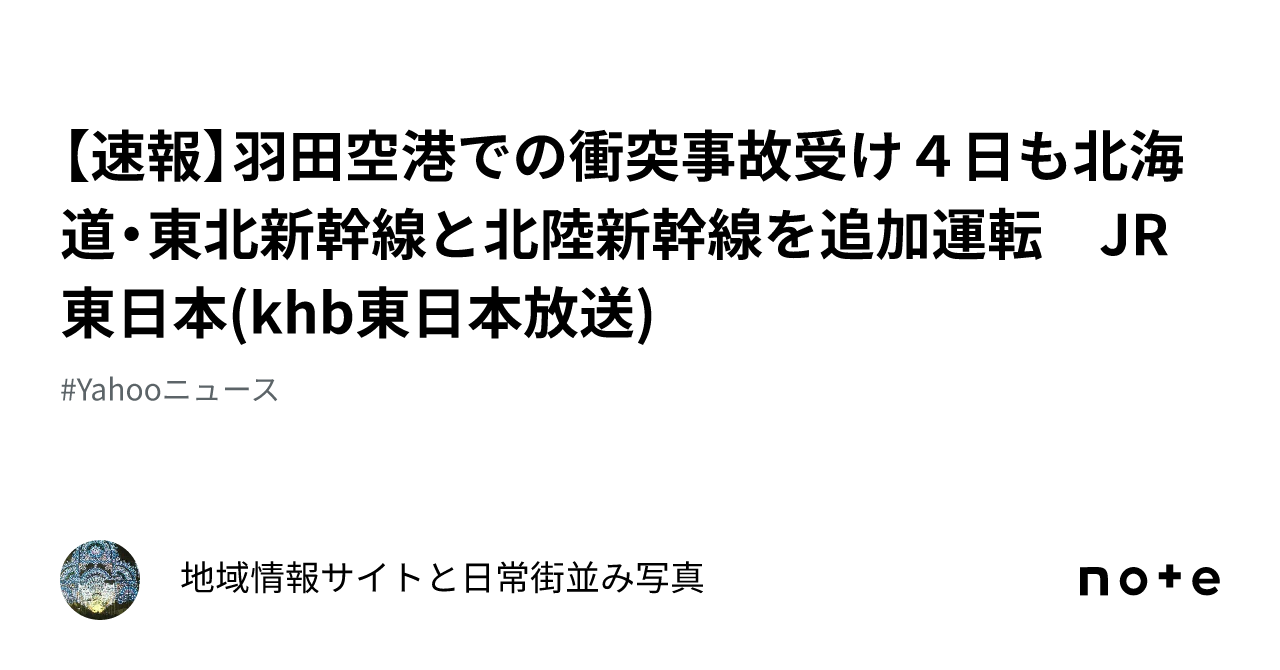 【速報】羽田空港での衝突事故受け4日も北海道・東北新幹線と北陸新幹線を追加運転 JR東日本(khb東日本放送)｜大阪府地域情報サイト、ニュース