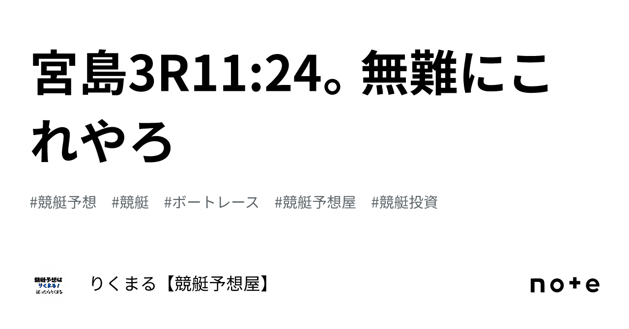 宮島3R11:24。無難にこれやろ｜りくまる🐻【競艇予想屋】
