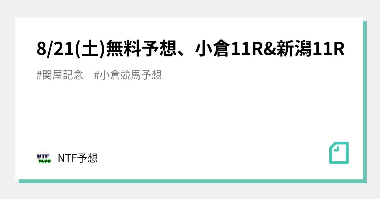 8/21(土)無料予想、小倉11R&新潟11R｜NTF予想｜note