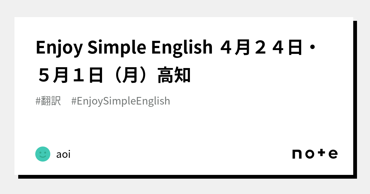 Enjoy Simple English 4月24日・5月1日（月）高知｜aoi｜note