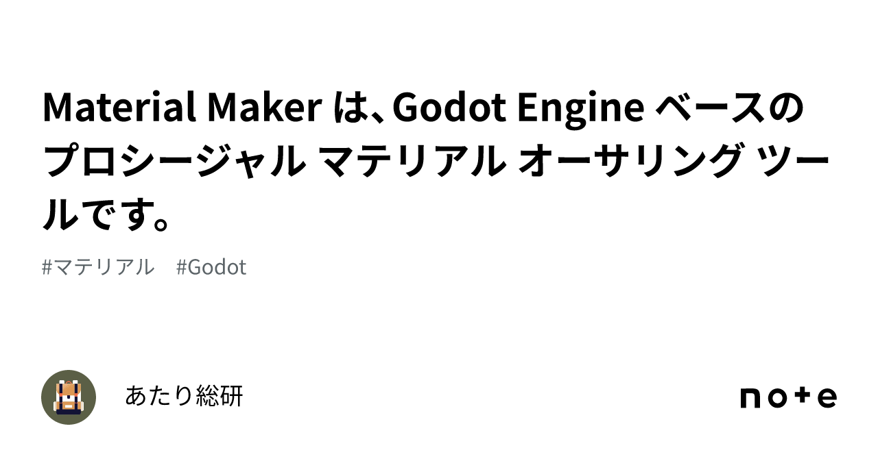 🎡Material Maker は、Godot Engine ベースのプロシージャル マテリアル オーサリング ツールです。｜無流アクタ