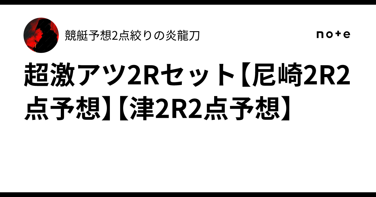 🟥超激アツ2Rセット【尼崎2R⏩2点予想】【津2R⏩2点予想】｜ ️競艇予想 ️2点絞りの炎龍刀🔥
