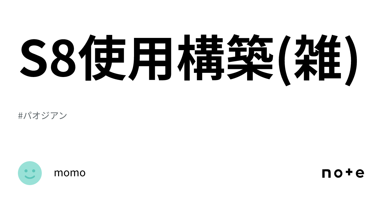 S8使用構築(雑)｜momo