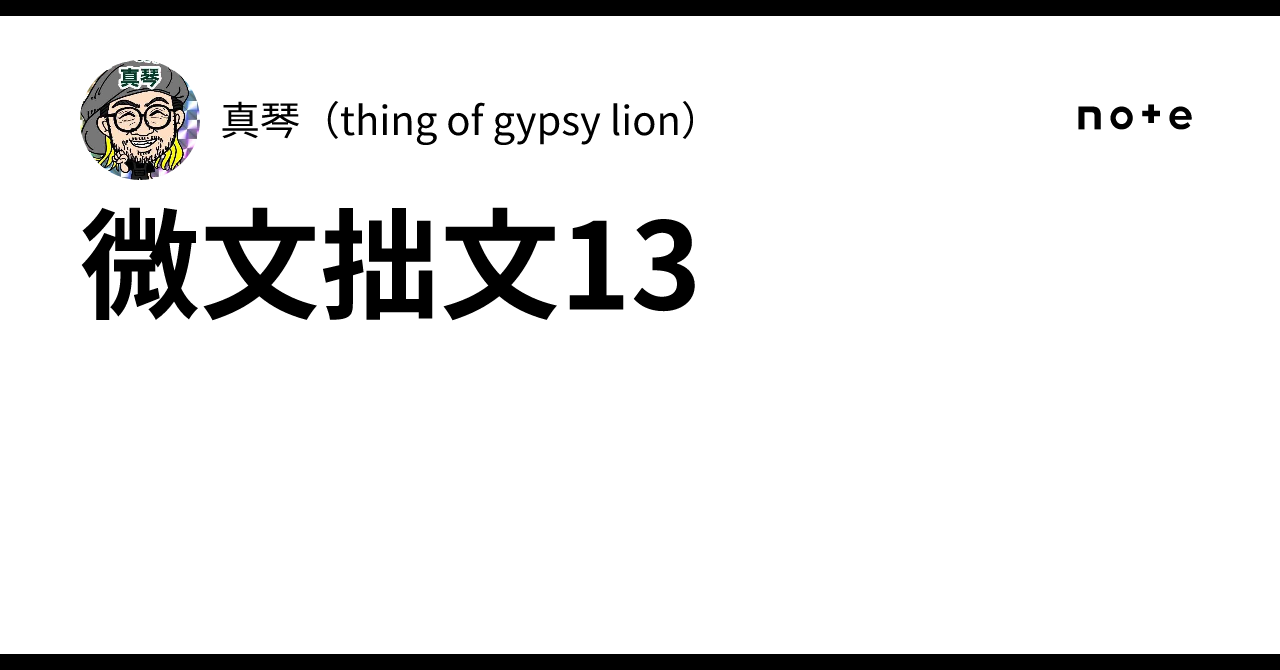 微文拙文13｜真琴（thing of gypsy lion）