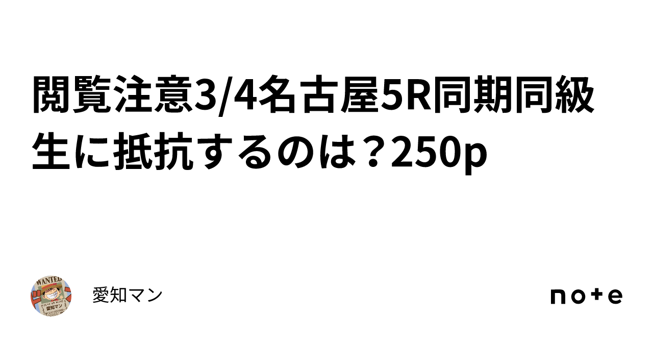 閲覧注意⚠️3/4名古屋5R同期同級生に抵抗するのは？250p｜愛知マン