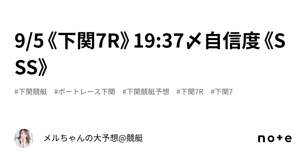 9/5《下関7R》19:37〆自信度《SSS》🔥🔥🔥｜メルちゃんの大予想@競艇🧸