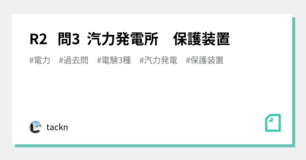 R2 問3 汽力発電所 保護装置｜tackn
