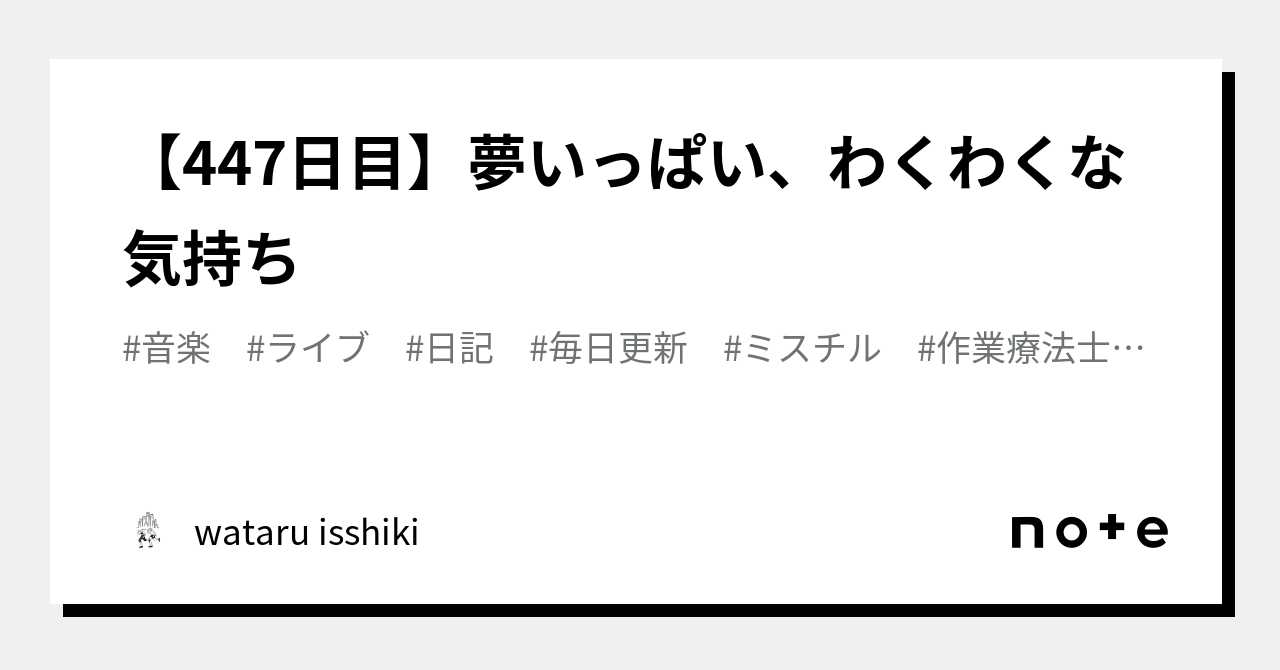 【447日目】夢いっぱい、わくわくな気持ち｜wataru isshiki｜note