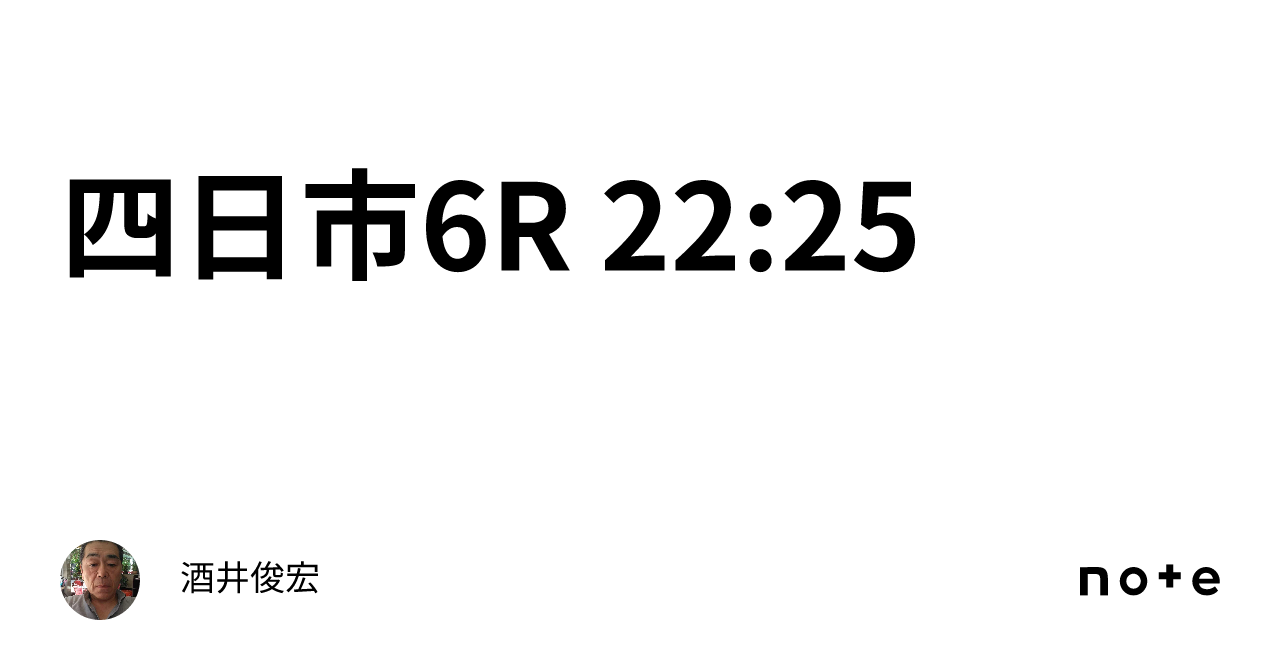 四日市6R 22:25｜酒井俊宏