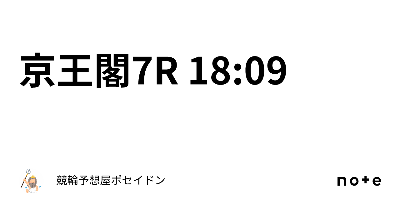 京王閣7R 18:09｜競輪予想屋ポセイドン