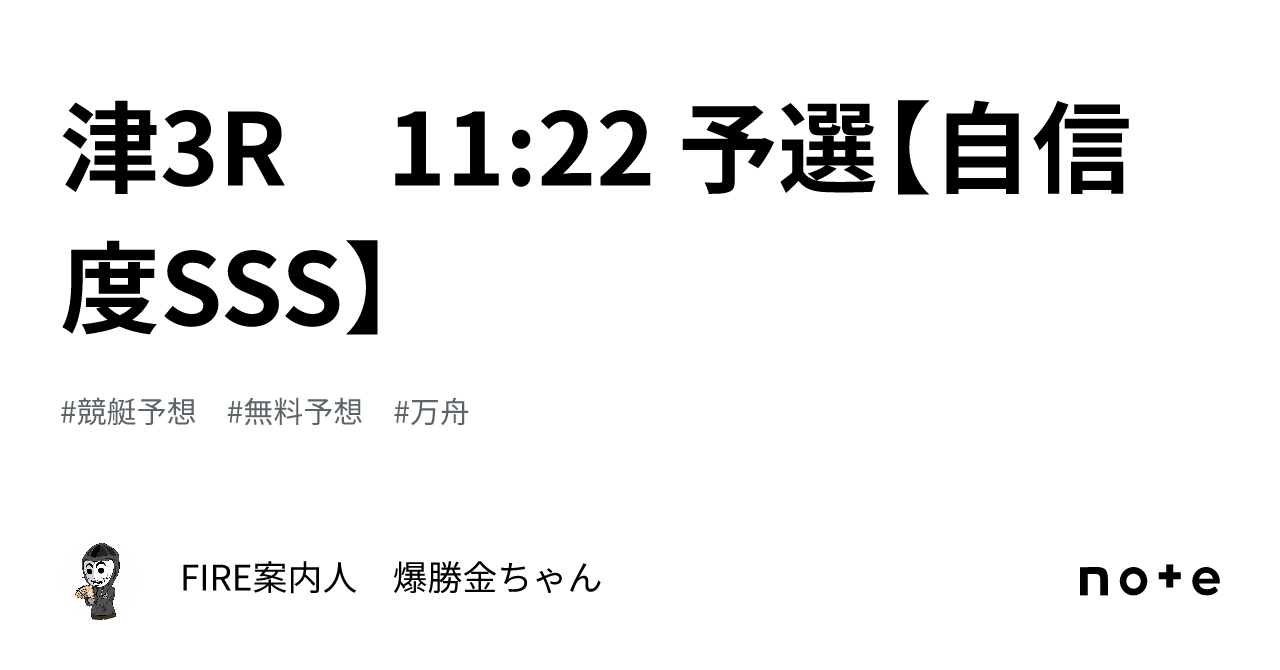 津3R 11:22 予選【自信度SSS】｜FIRE案内人 爆勝金ちゃん