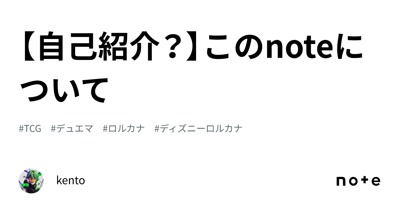 【自己紹介？】このnoteについて｜kento