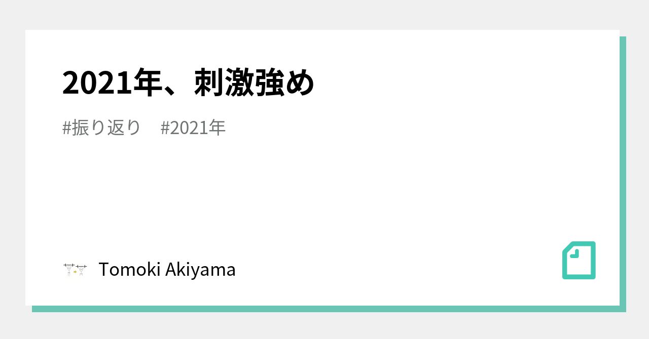 2021年、刺激強め｜Tomoki Akiyama