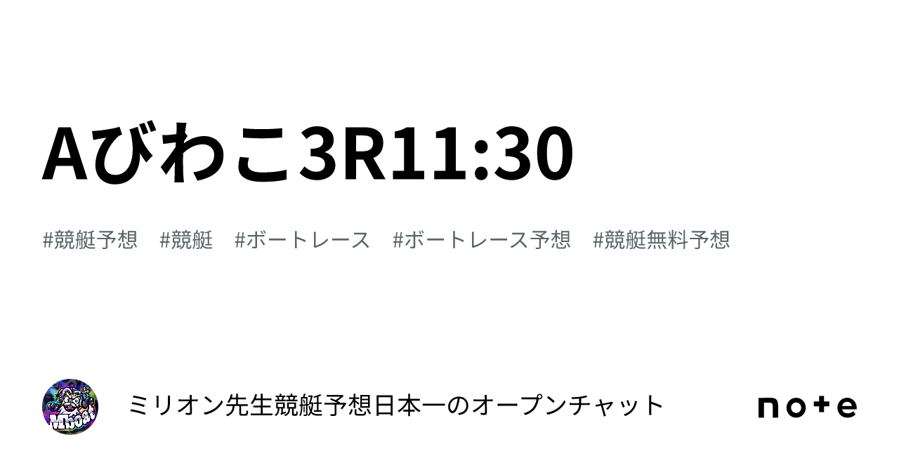 A📕びわこ3R11:30📕｜🚤ミリオン先生競艇予想🚤日本一のオープンチャット