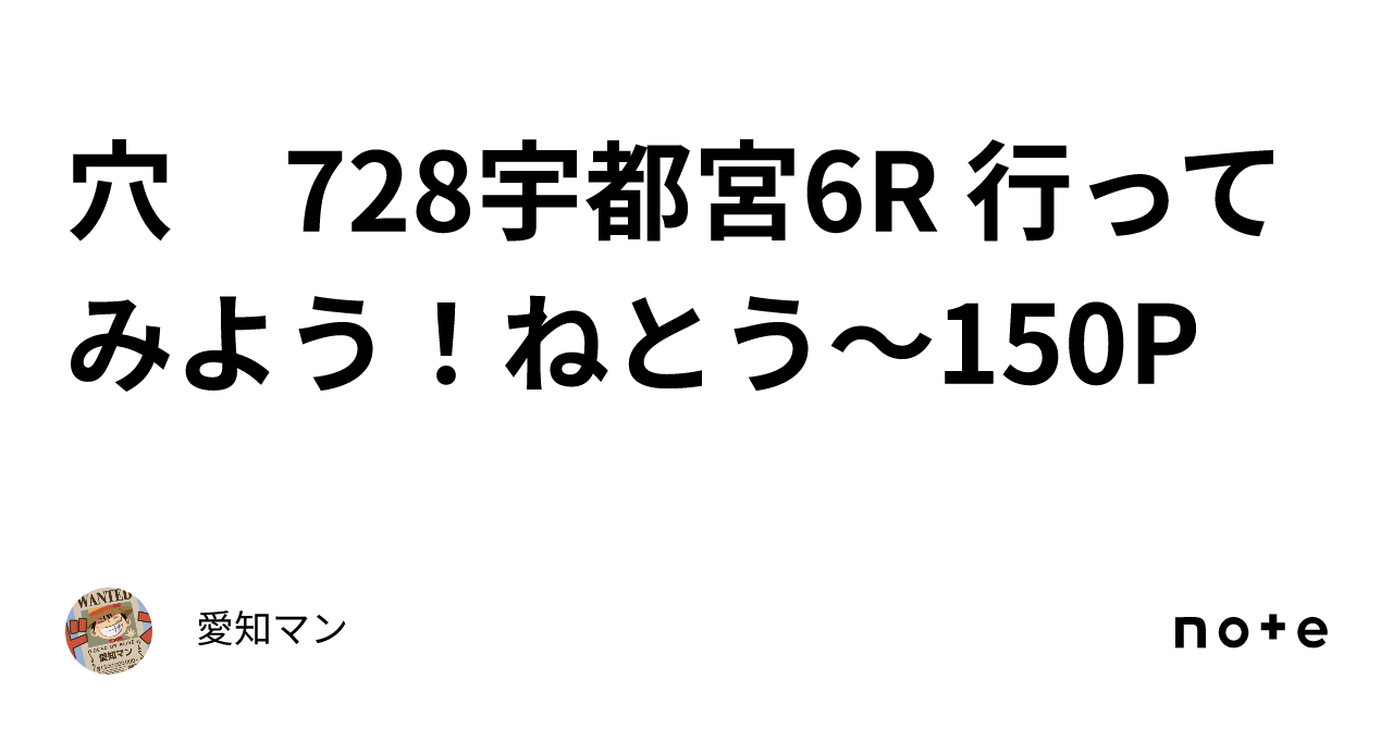 穴 728宇都宮6R 行ってみよう！ねとう〜150P｜愛知マン