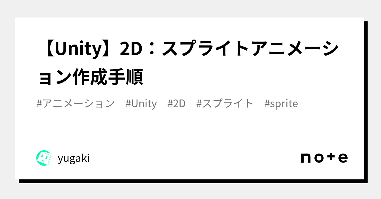 【Unity】2D：スプライトアニメーション作成手順｜yugaki