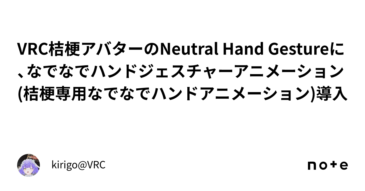 VRC桔梗アバターのNeutral Hand Gestureに、なでなでハンドジェスチャーアニメーション (桔梗専用なでなでハンド ...