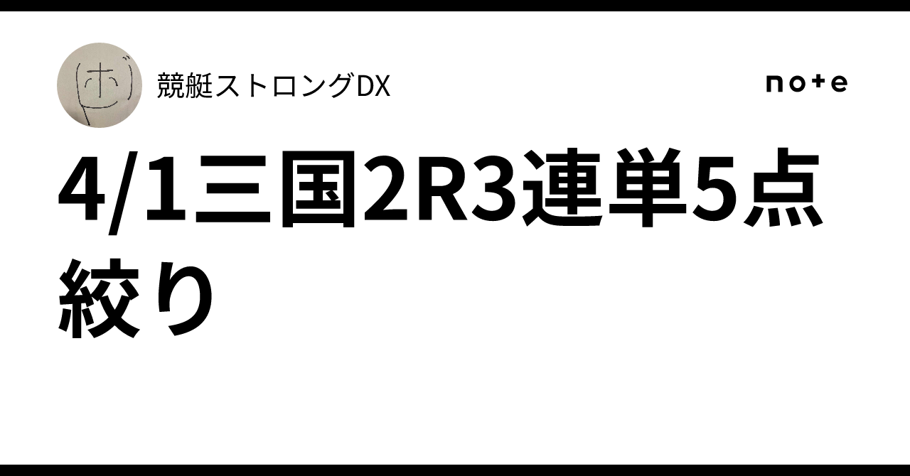 4/1三国2R3連単5点絞り｜競艇ストロングDX