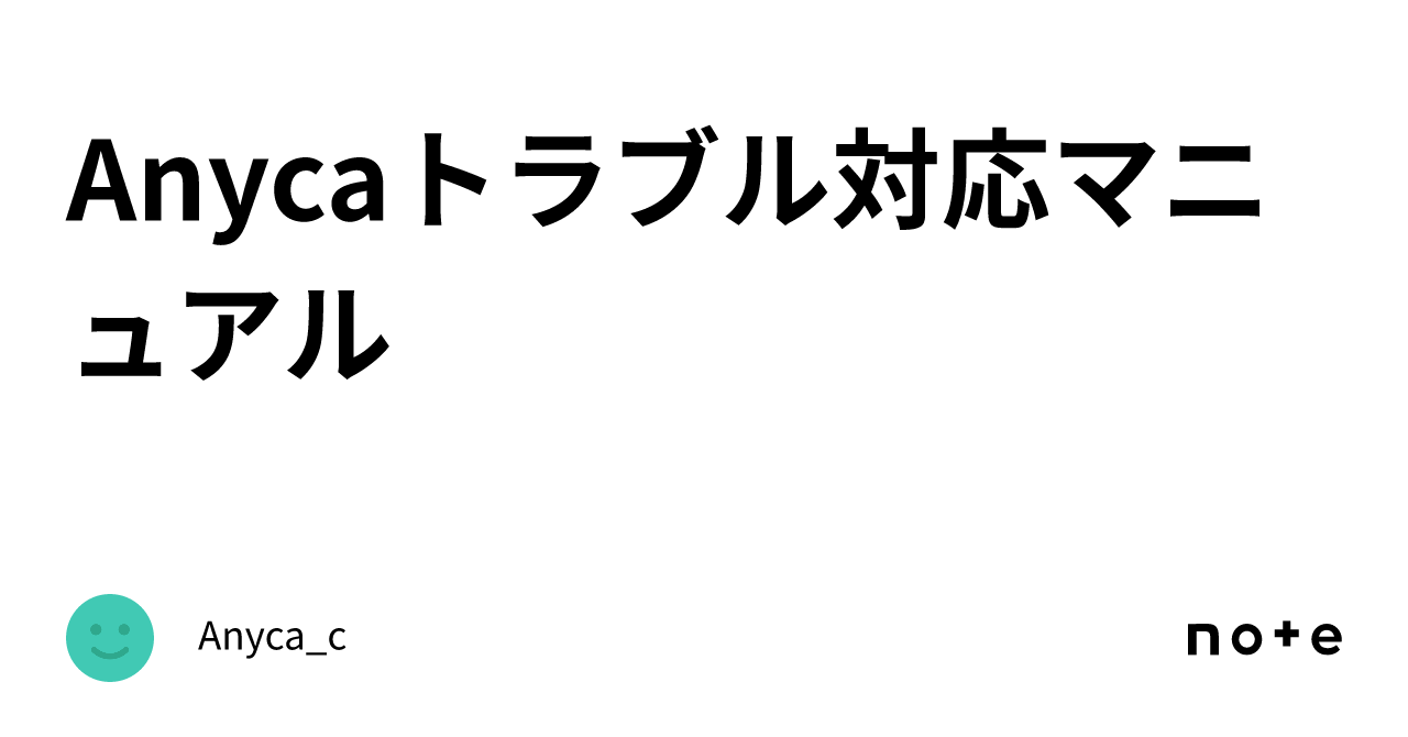 Anycaトラブル対応マニュアル｜Anyca_c