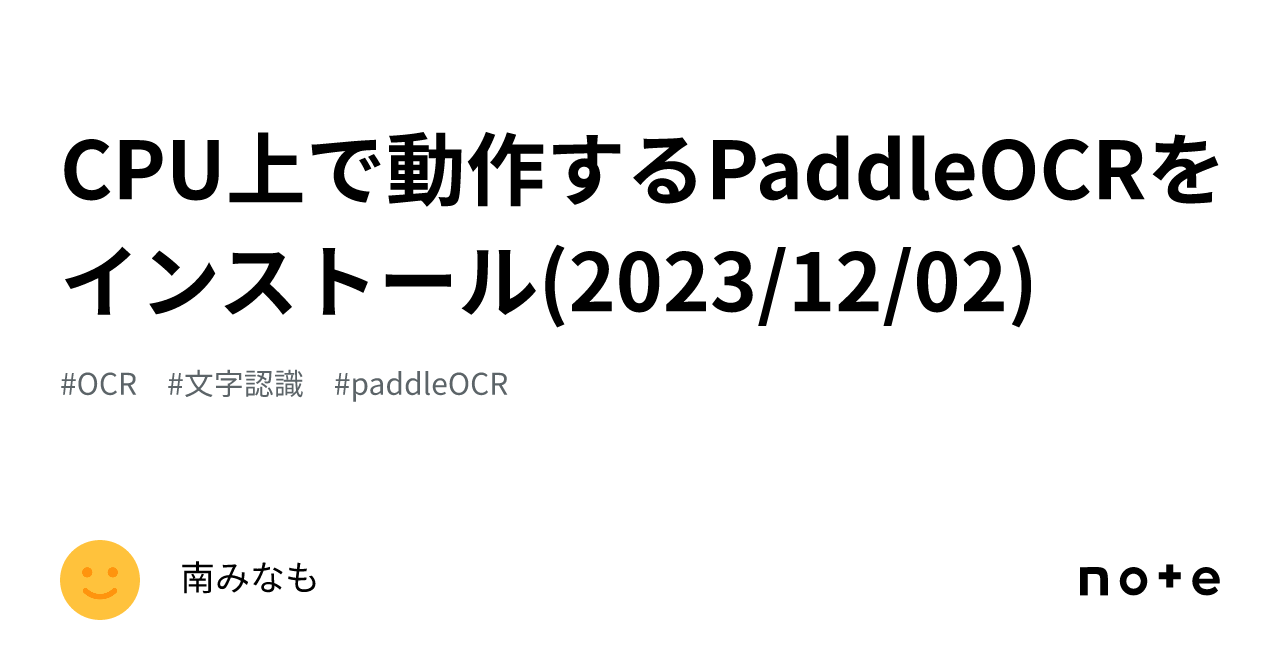 CPU上で動作するPaddleOCRをインストール(2023/12/02)｜南みなも