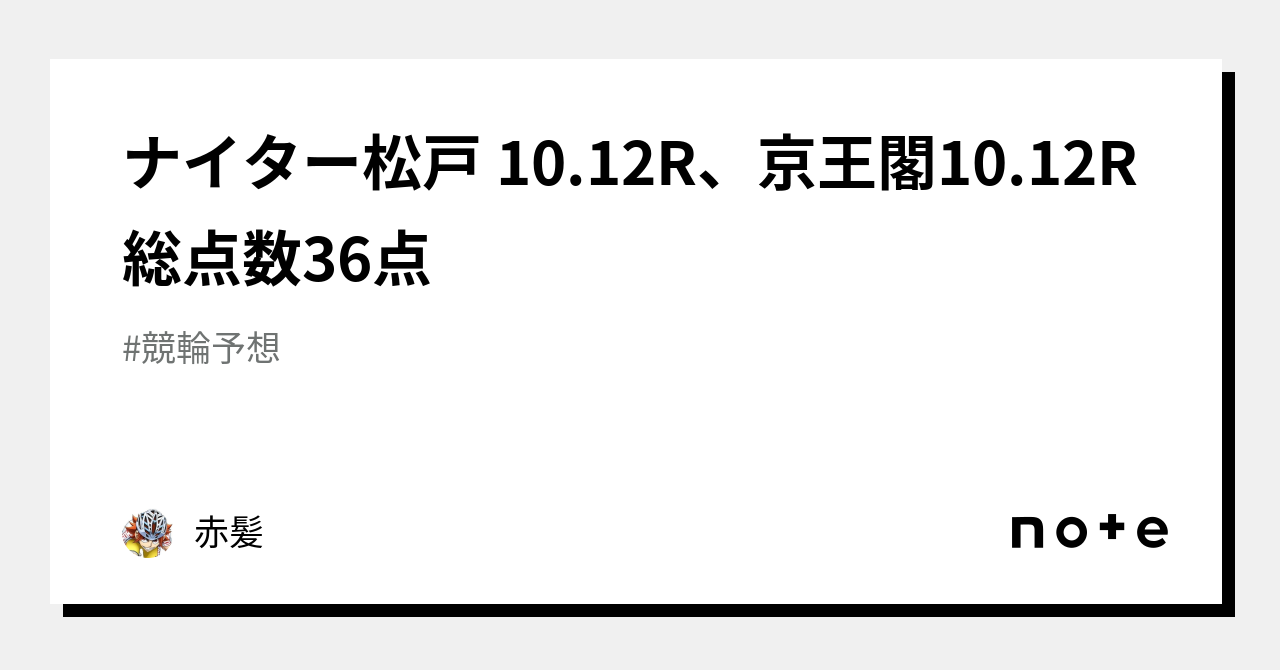 ナイター松戸 10.12R、京王閣10.12R 総点数36点🚴‍♂️｜赤髪