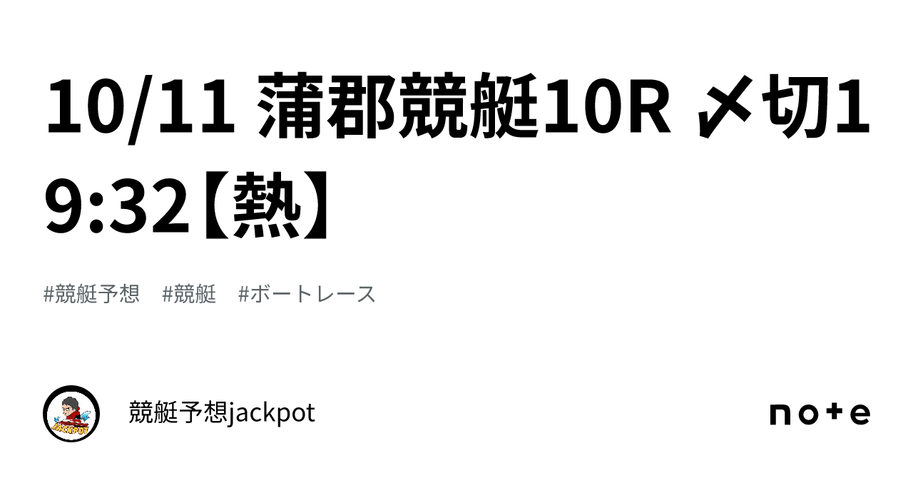 10/11 蒲郡競艇10R 〆切19:32【熱🔥】｜競艇予想jackpot