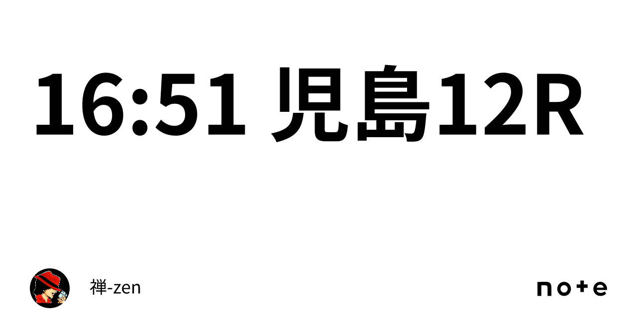 16:51 児島12R｜禅-zen