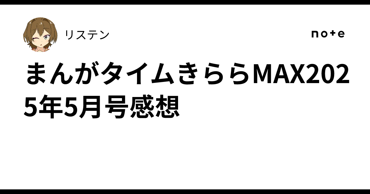 まんがタイムきららMAX2025年5月号感想｜リステン