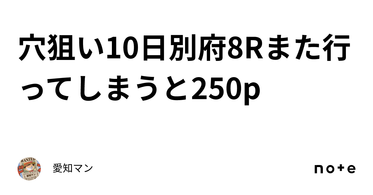穴狙い🔥10日別府8Rまた行ってしまうと250p｜愛知マン